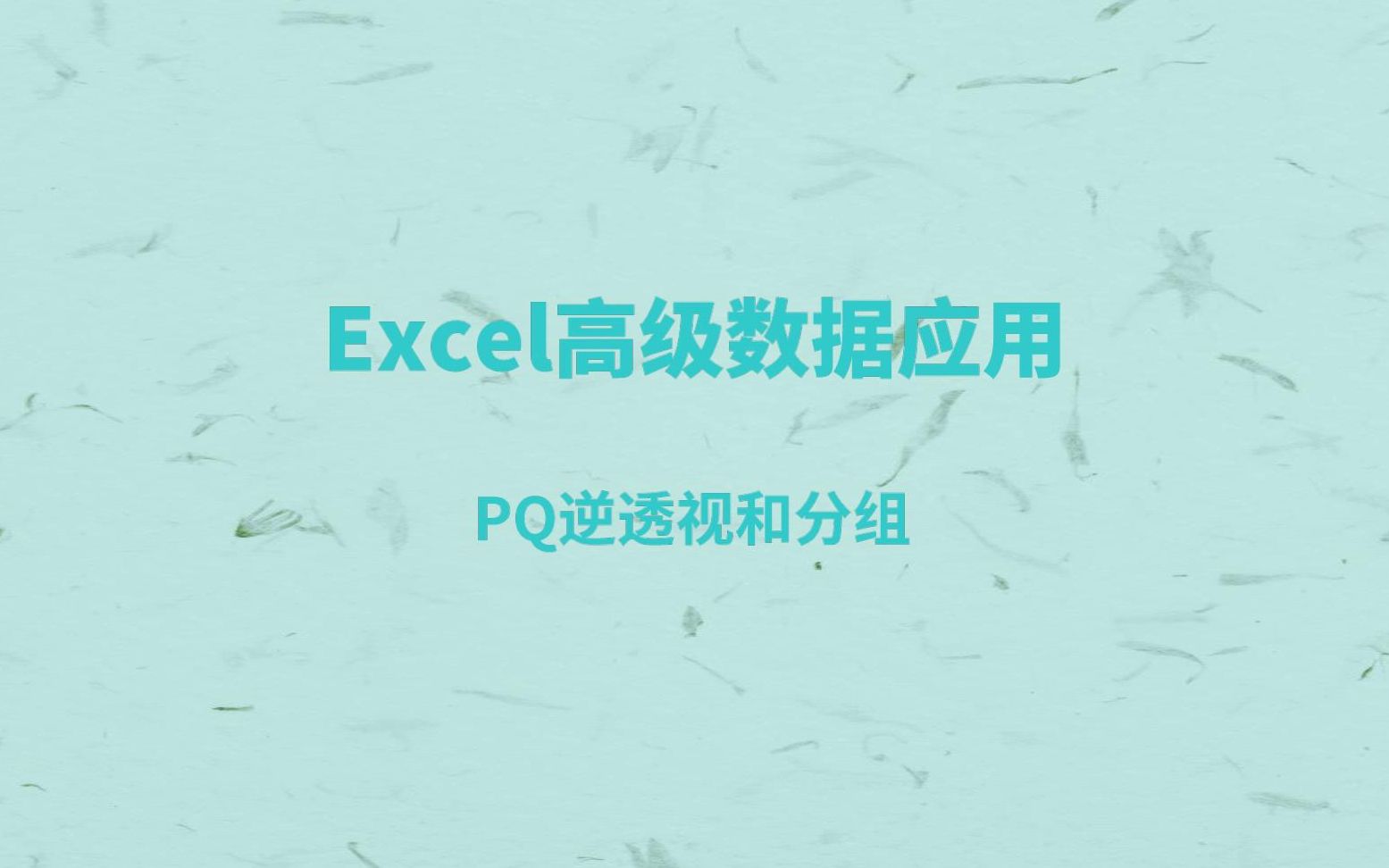PowerQuery高级应用-经典逆透视和分组聚合
