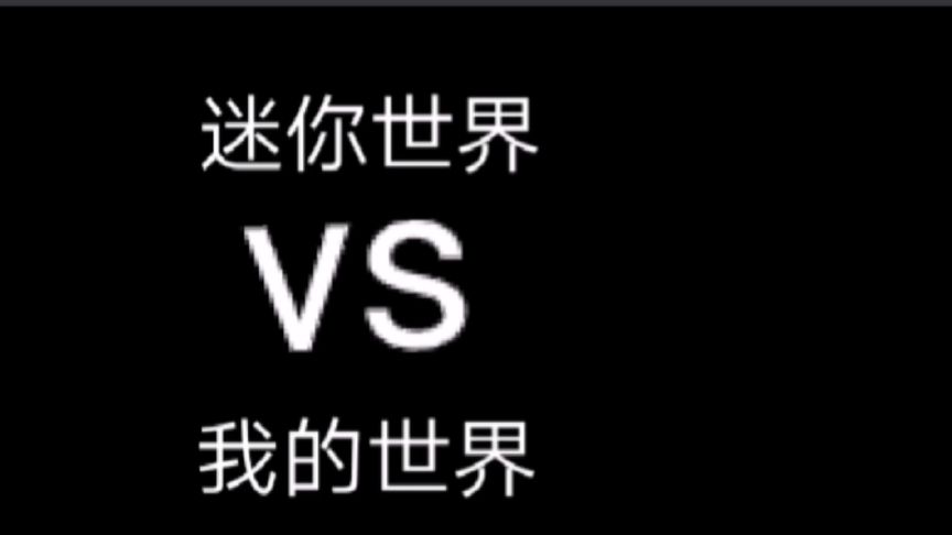 我的世界vs迷你世界boss