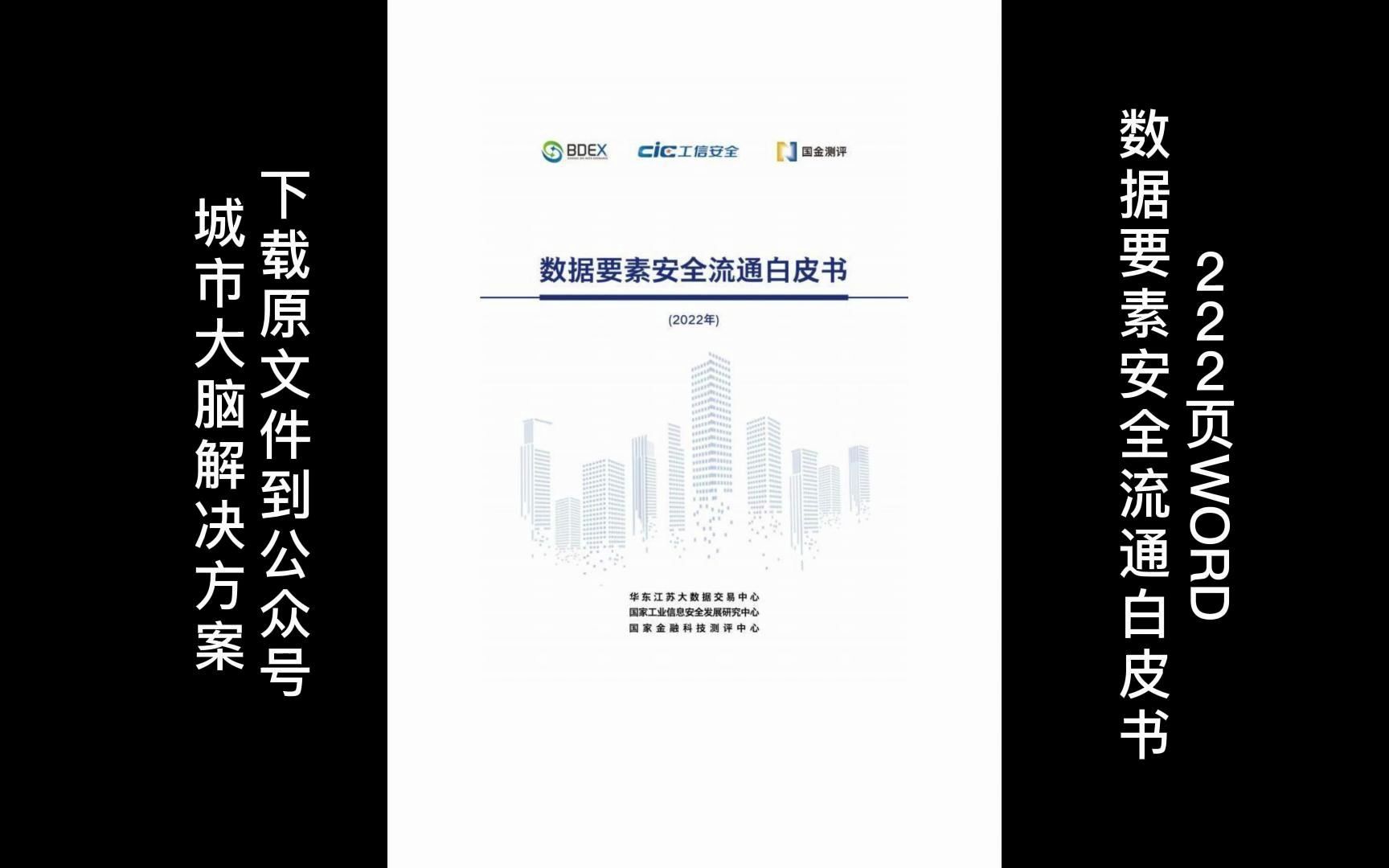 222页WORD | 数据要素安全流通白皮书(附下载)