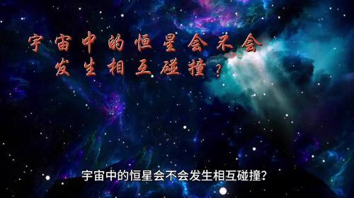 宇宙的恒星会不会生相互碰撞?