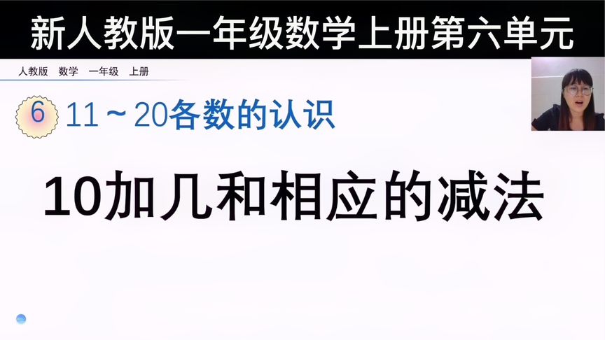 新人教版一年级数学上册第六单元第5课时10加几和相应的减法