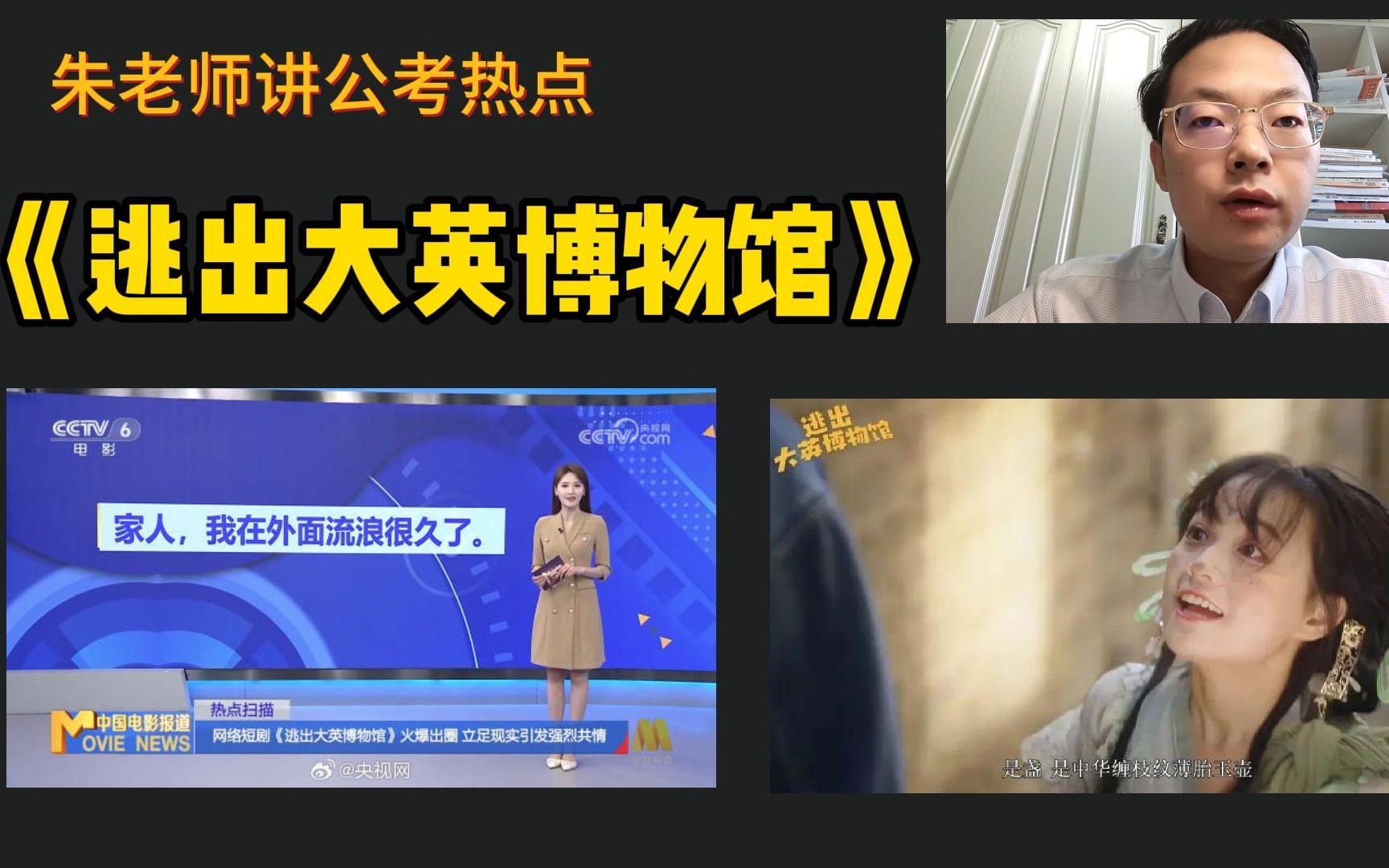 《逃出大英博物馆》“出圈”,背后有哪些可出题的点?今天我从三个...