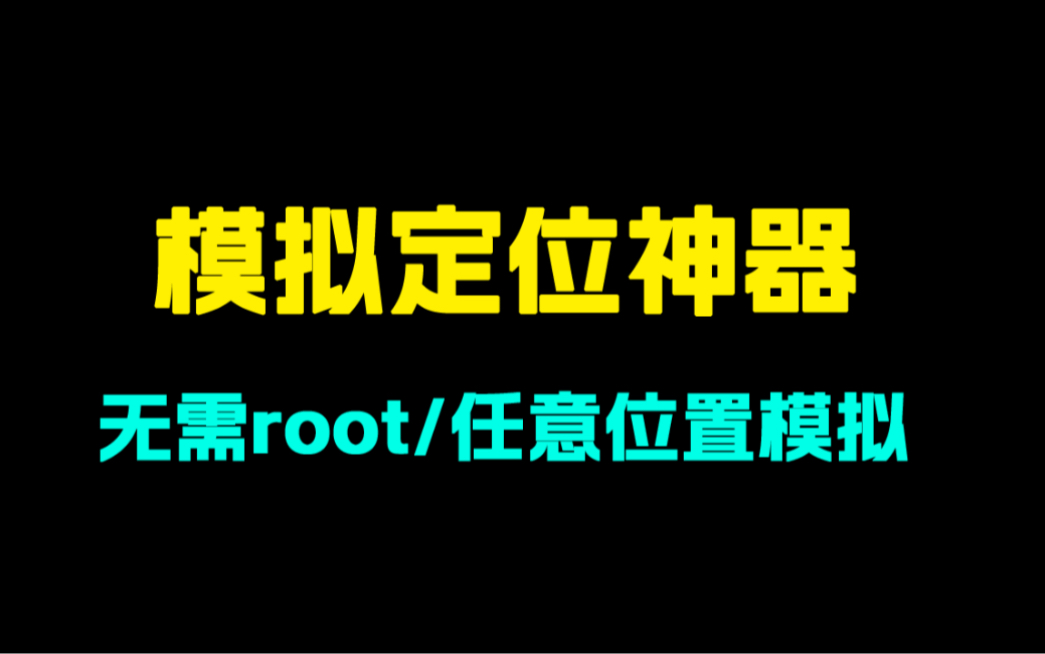 手机模拟定位神器！无需root，免费好用