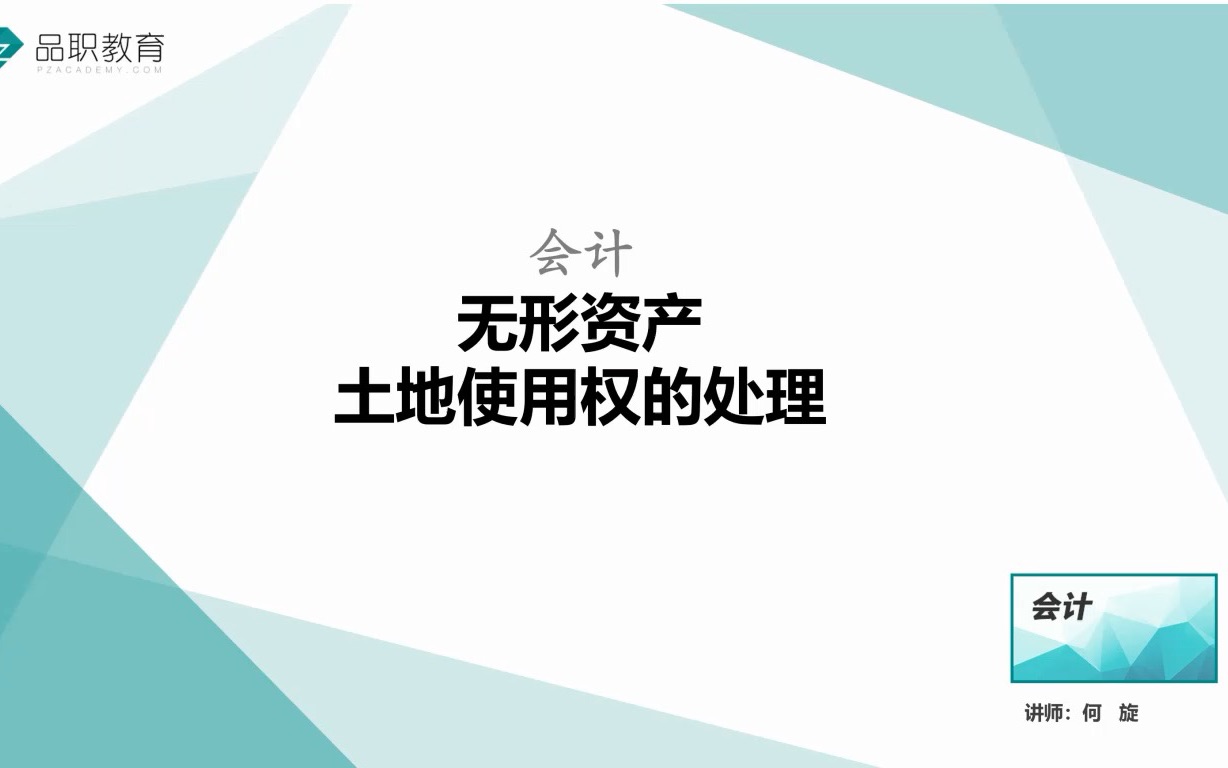 土地使用权的处理