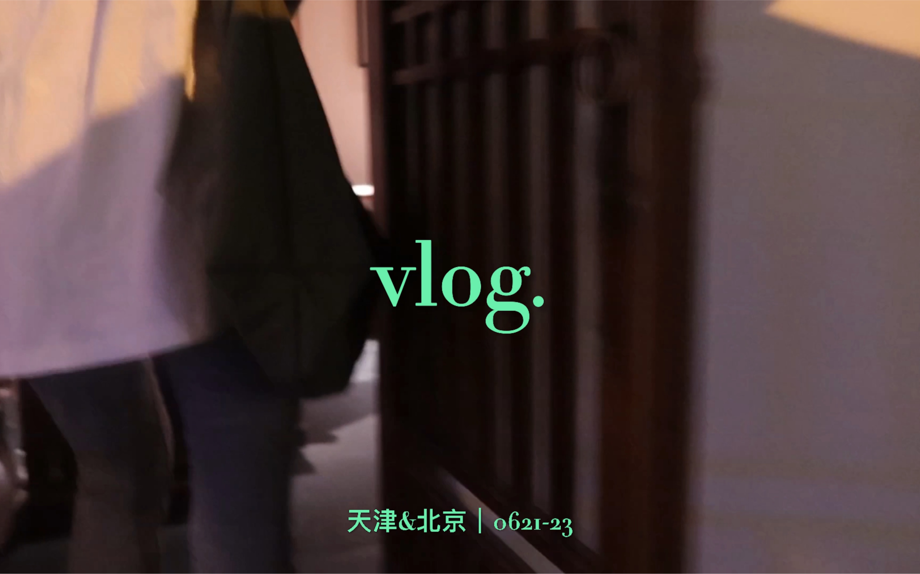 天津&北京vlog|流水账记录吃喝|2天探店3家咖啡店|私房菜天津菜豆汁...