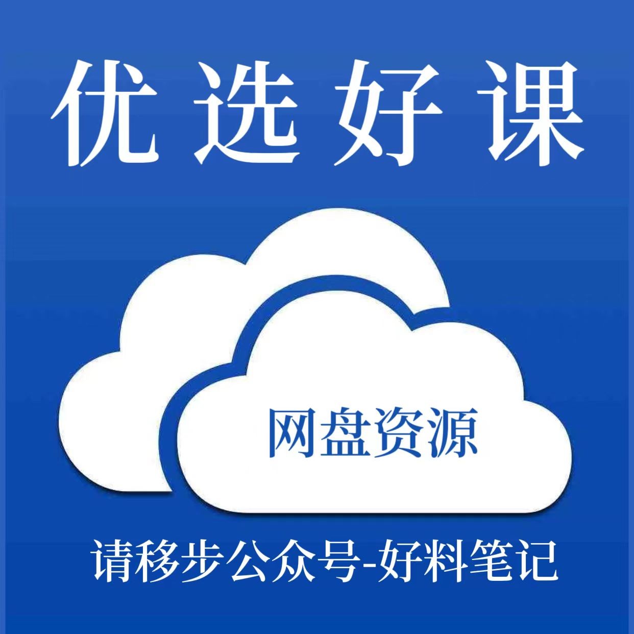 好料笔记101 