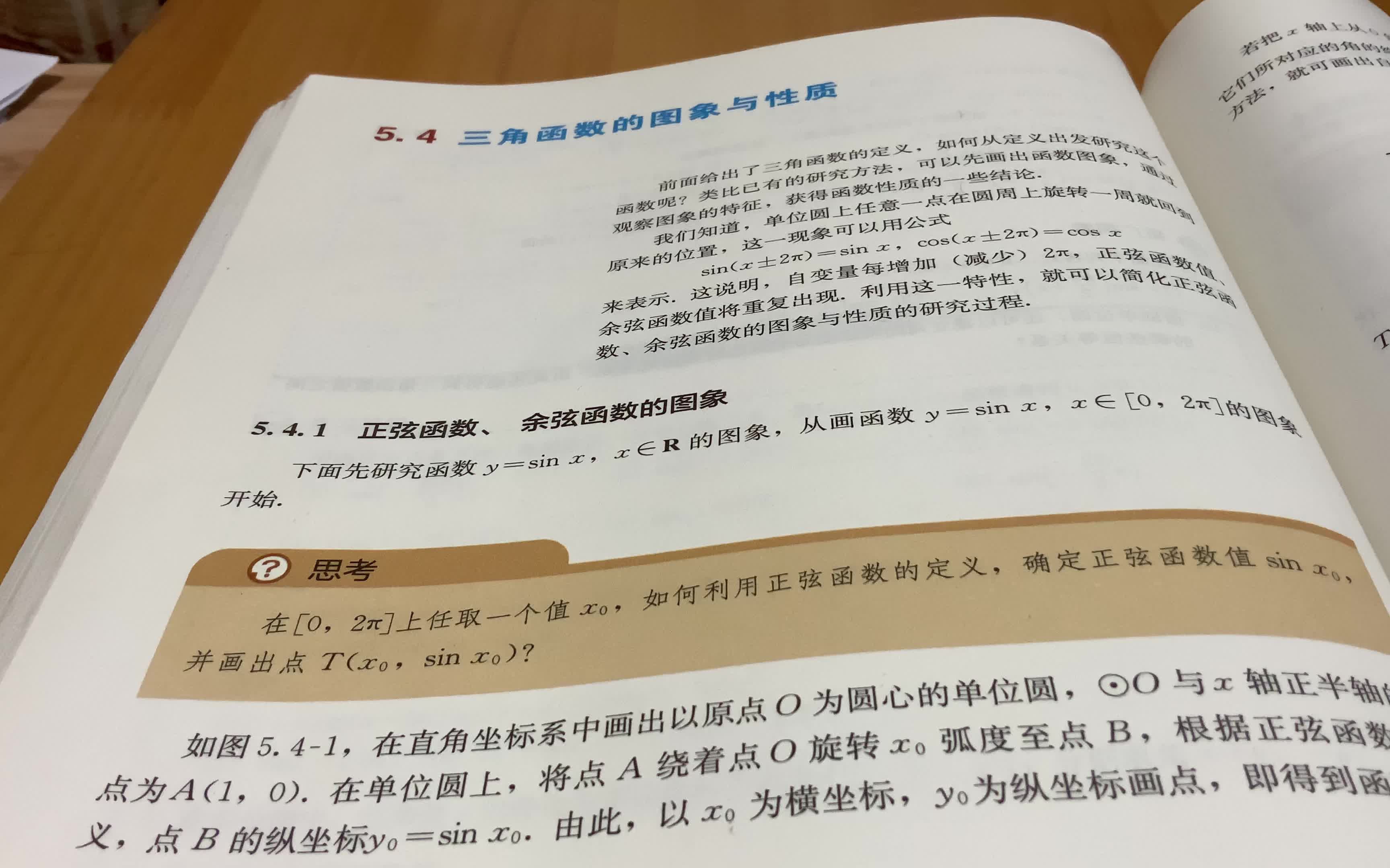高一数学新教材必修一5.4三角函数的图象与性质5.4.1正弦函数余弦...