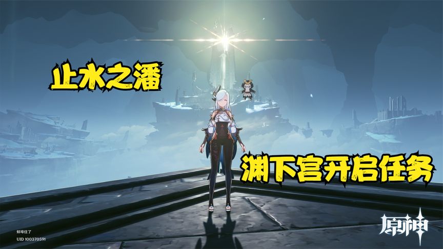 【原神】止水之潘(渊下宫开启任务)