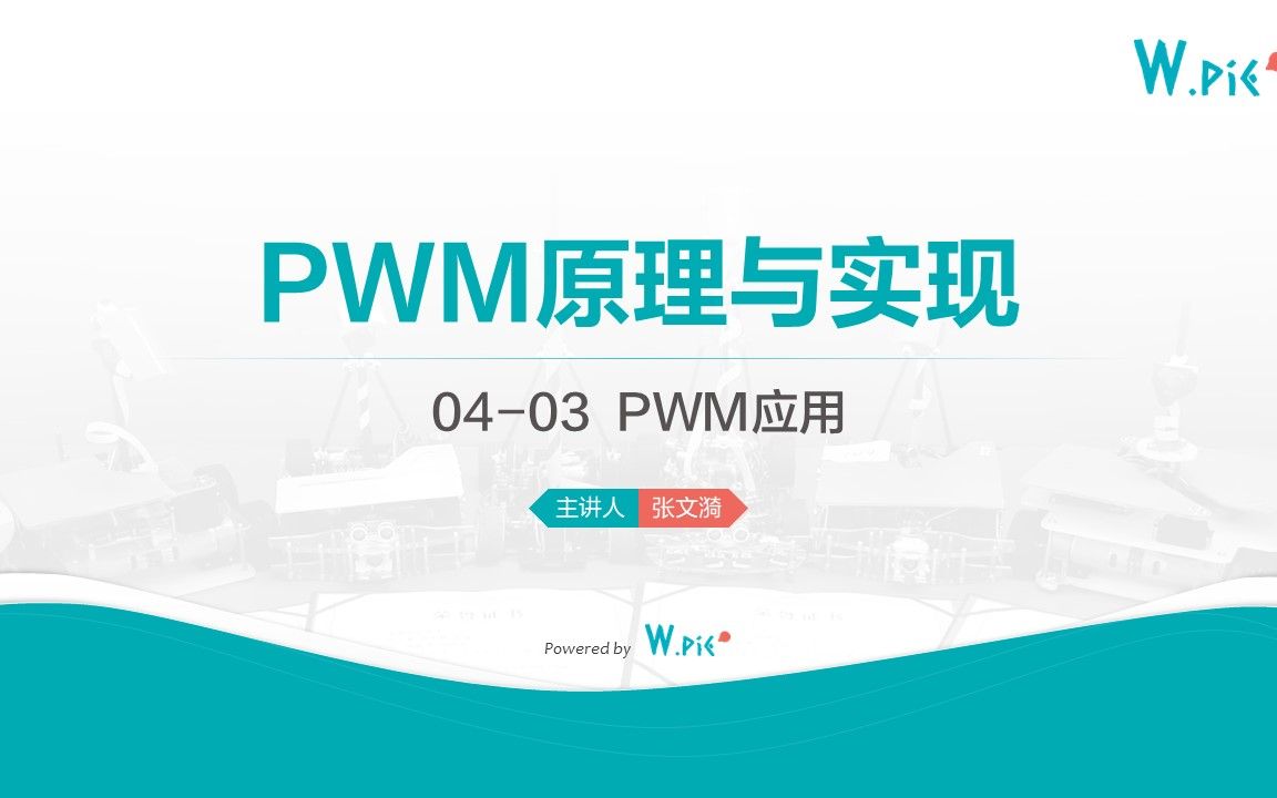 【首都师范大学W.PIE】【2022电控培训】04-03 PWM应用