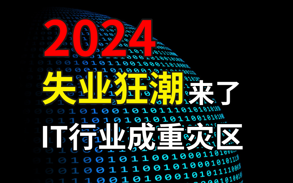 IT行业崩了?地狱级失业潮来临,程序员找不到工作怎么办?【马士兵】