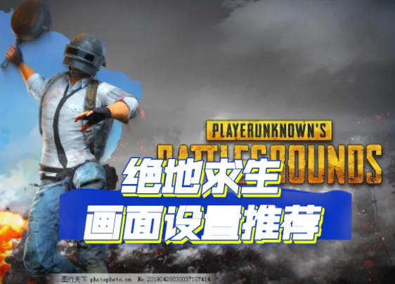 绝地求生画面设置推荐,教你调整好画面设置,保你不再落地成盒!