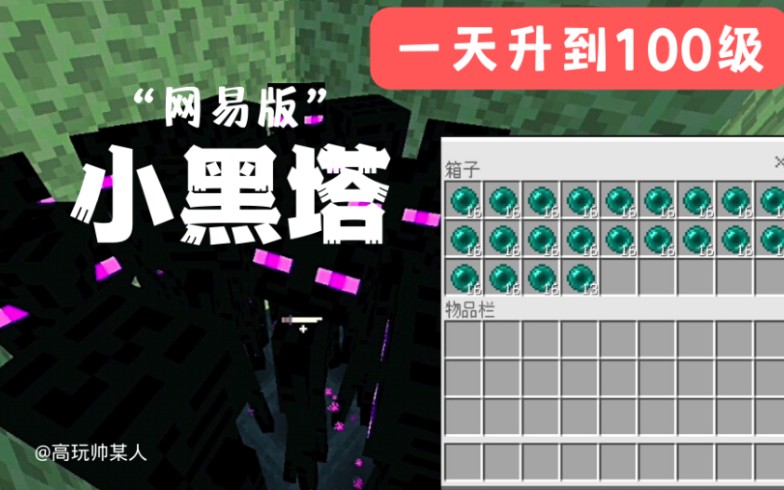 我的世界网易版小黑塔,有了它一天经验能刷100级!
