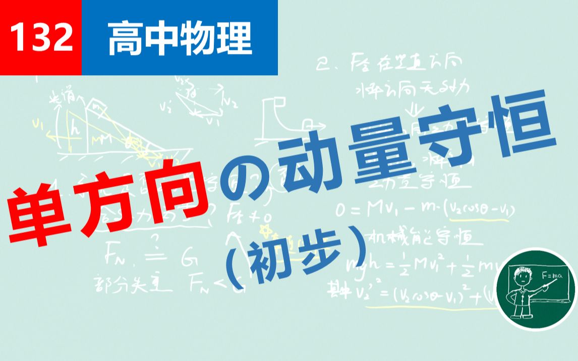 【高中物理】132单方向动量守恒初步