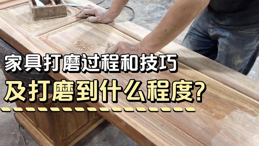 手工家具制作,实木家具打磨过程和技巧及打磨到什么程度?