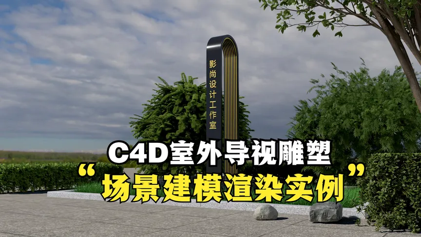 C4D室外导视雕塑场景建模渲染实例