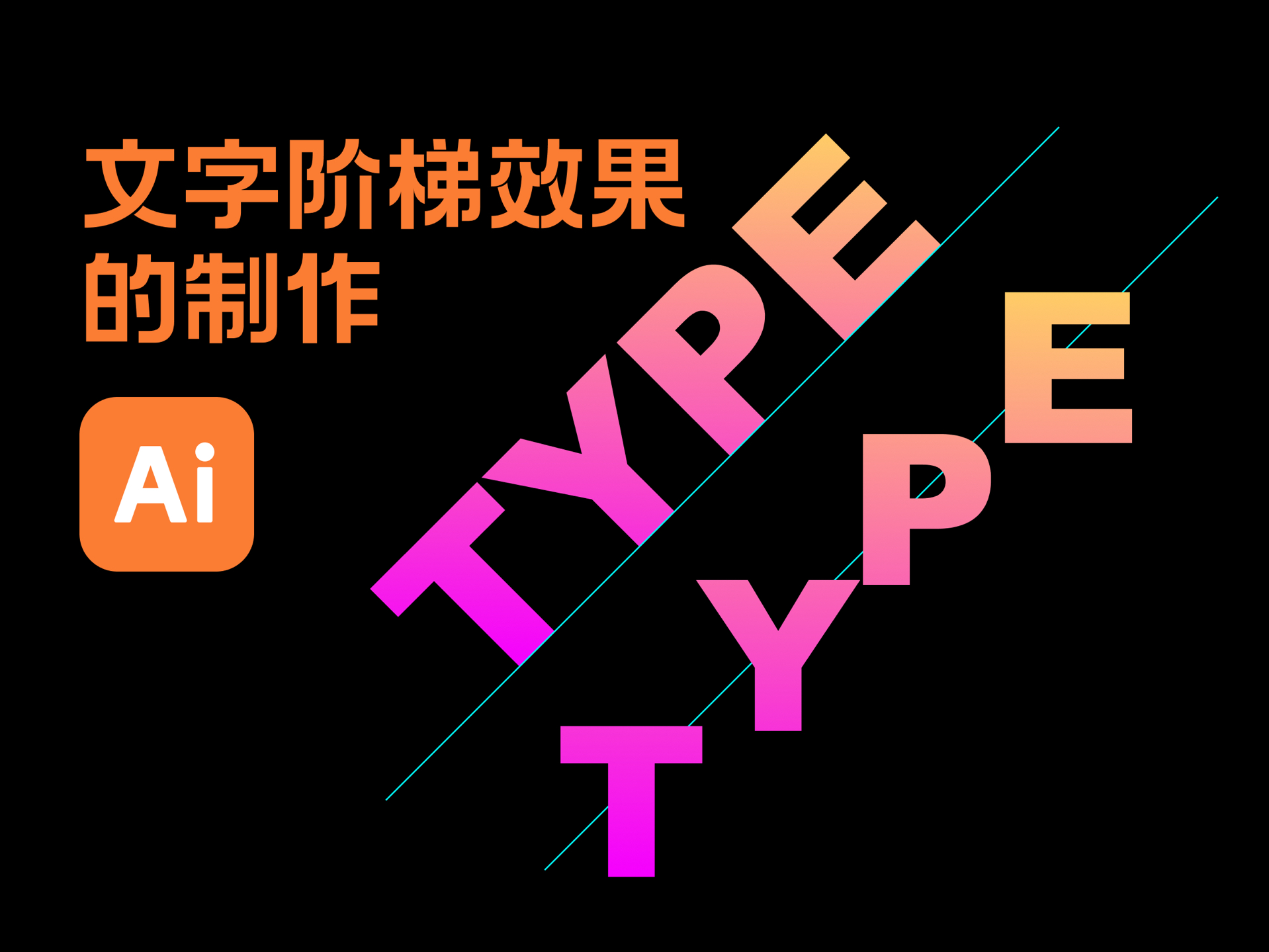 【illustrator】文字阶梯效果小技巧分享