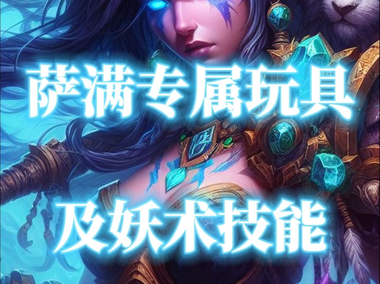 魔兽世界250金获得4个萨满专属玩具以及1个妖术技能_魔兽世界