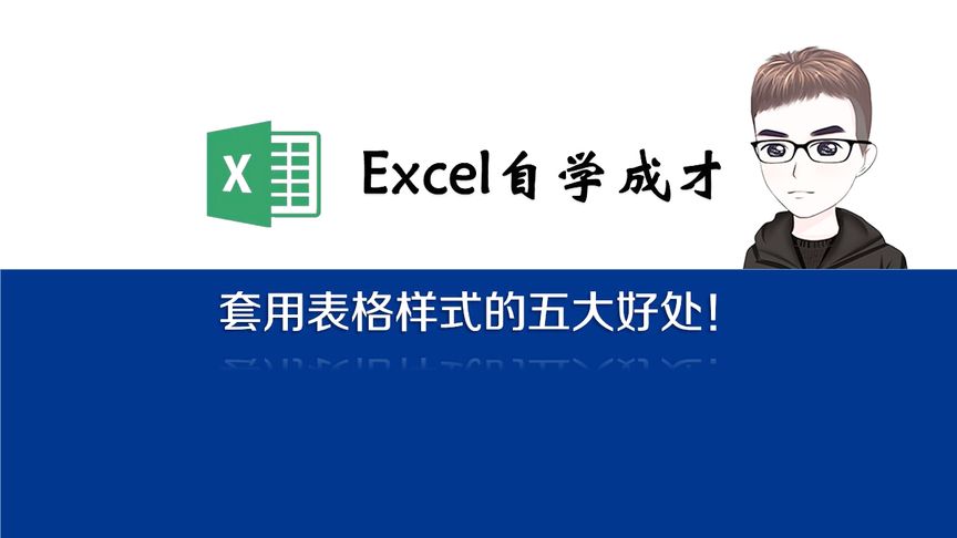 快速美化Excel表格,直接套用表格样式即可!10秒搞定!