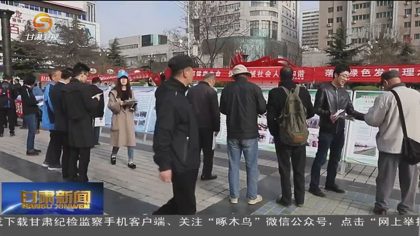 甘肃省举行“世界水日”“中国水周”主题宣传活动