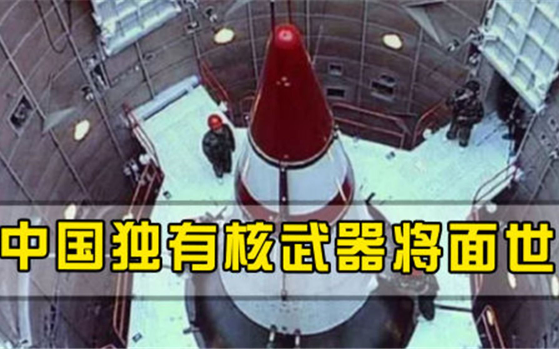 爆炸威力提升10倍,中国独有核武器或将面世,霸气拒绝美无理要求