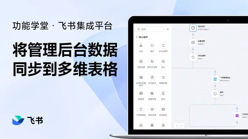 如何使用飞书集成平台将管理后台数据同步到多维表格
