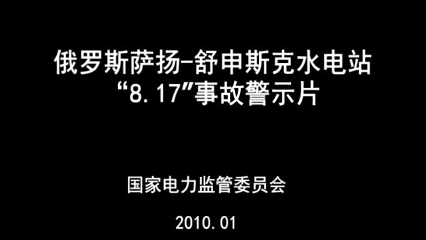 水电站重大事故。