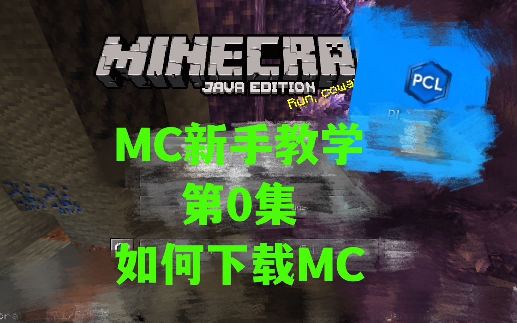 《我的世界》新手保姆级教学,萌新变大神!如何下载MC