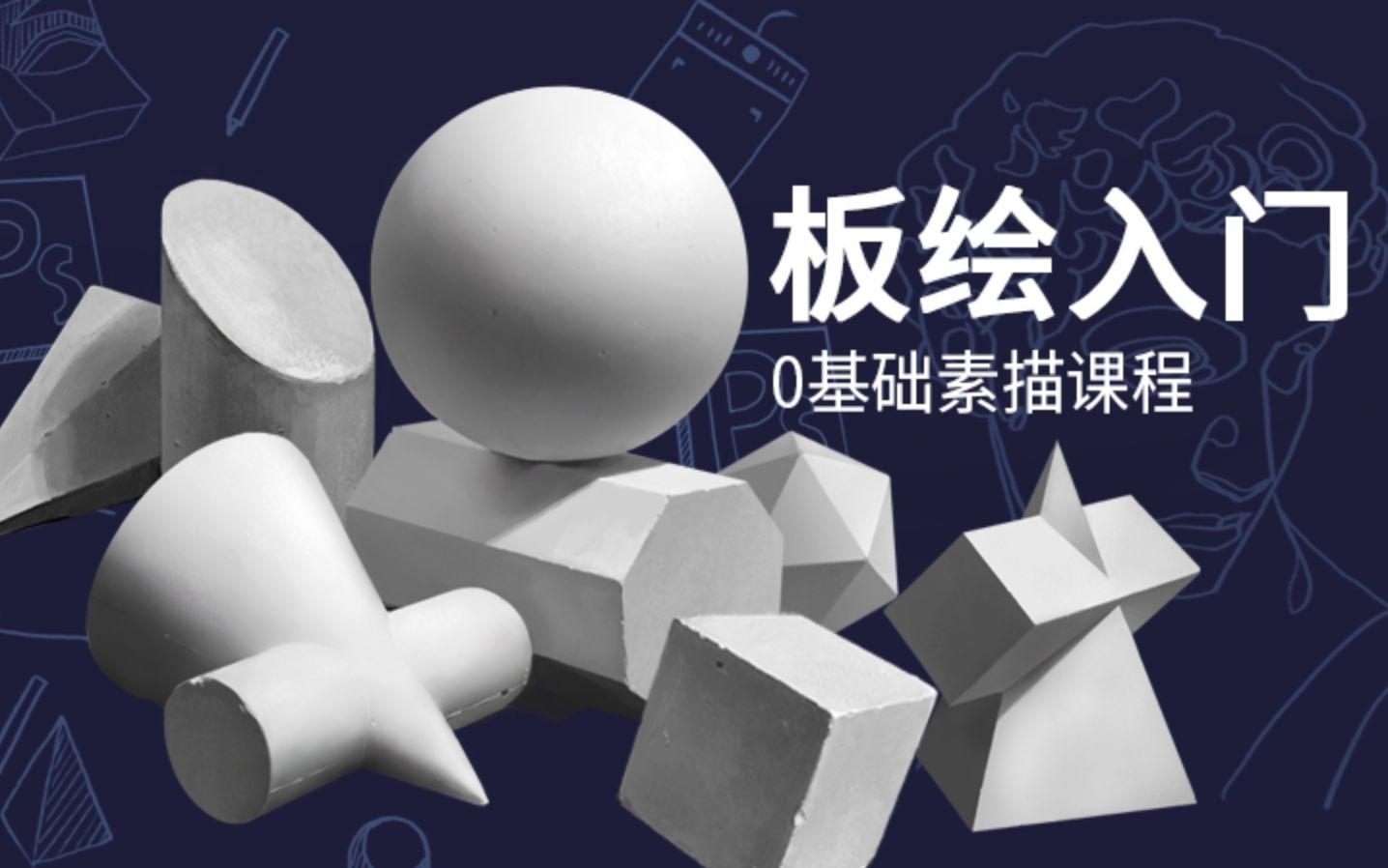 【0基础素描板绘入门干货】球体绘制和明暗关系处理方法(详情看简介)