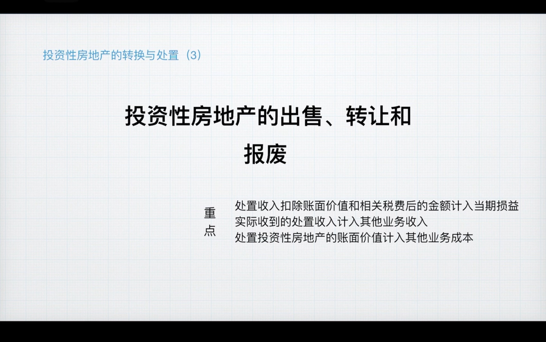 「CPA会计」投资性房地产的出售、转让和报废