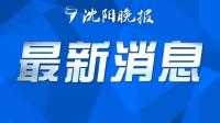 ...盘锦市第四例确诊病例行程轨迹公布,跟沈阳有关,速速对照查询。#...