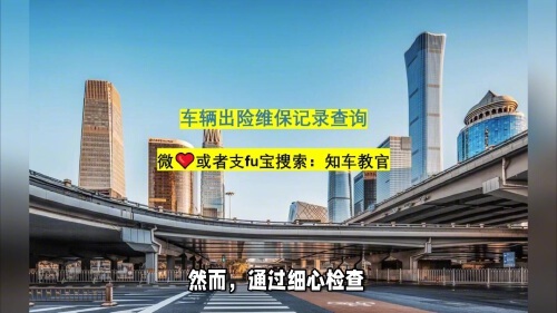 怎么看一辆车有没有出过事故,哪里可以查询车辆出险记录