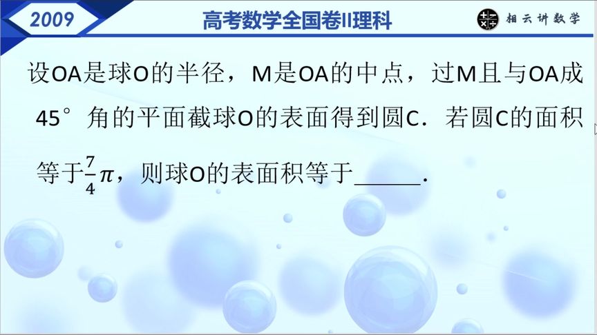 2009高考数学全国卷2理-15球的体积和表面积 空间想象力