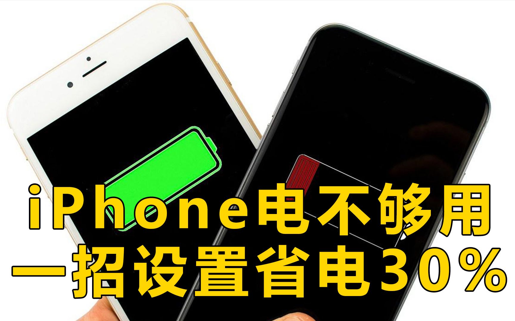 苹果手机耗电太快,电池不耐用,这样设置省电30%