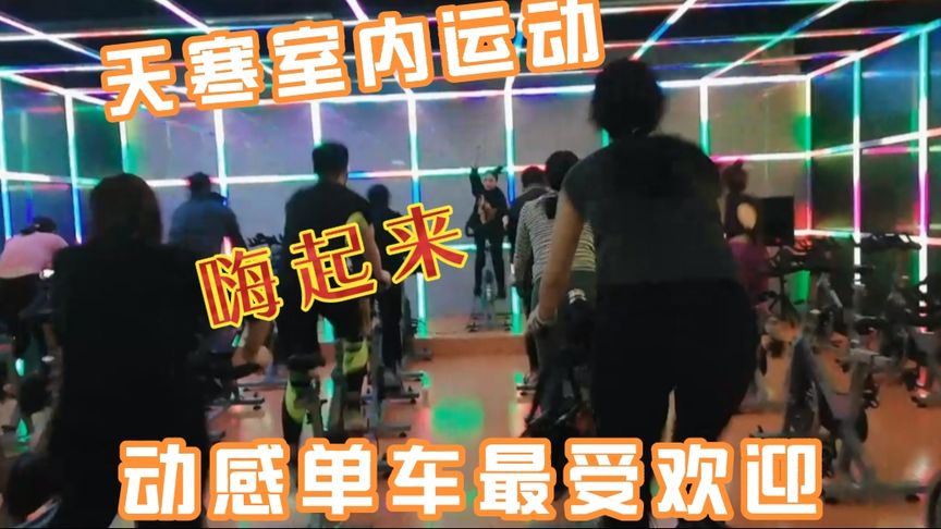 天寒室内运动,健身房动感单车最受欢迎