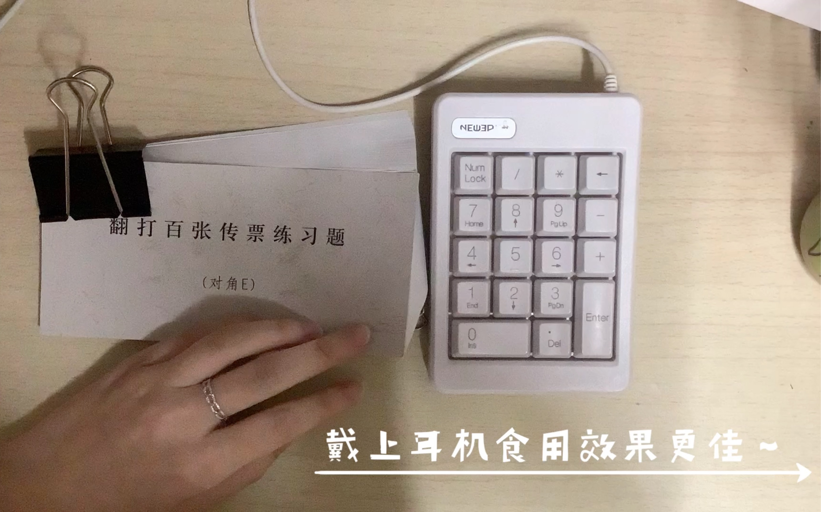 翻打百张传票～小键盘圣手～