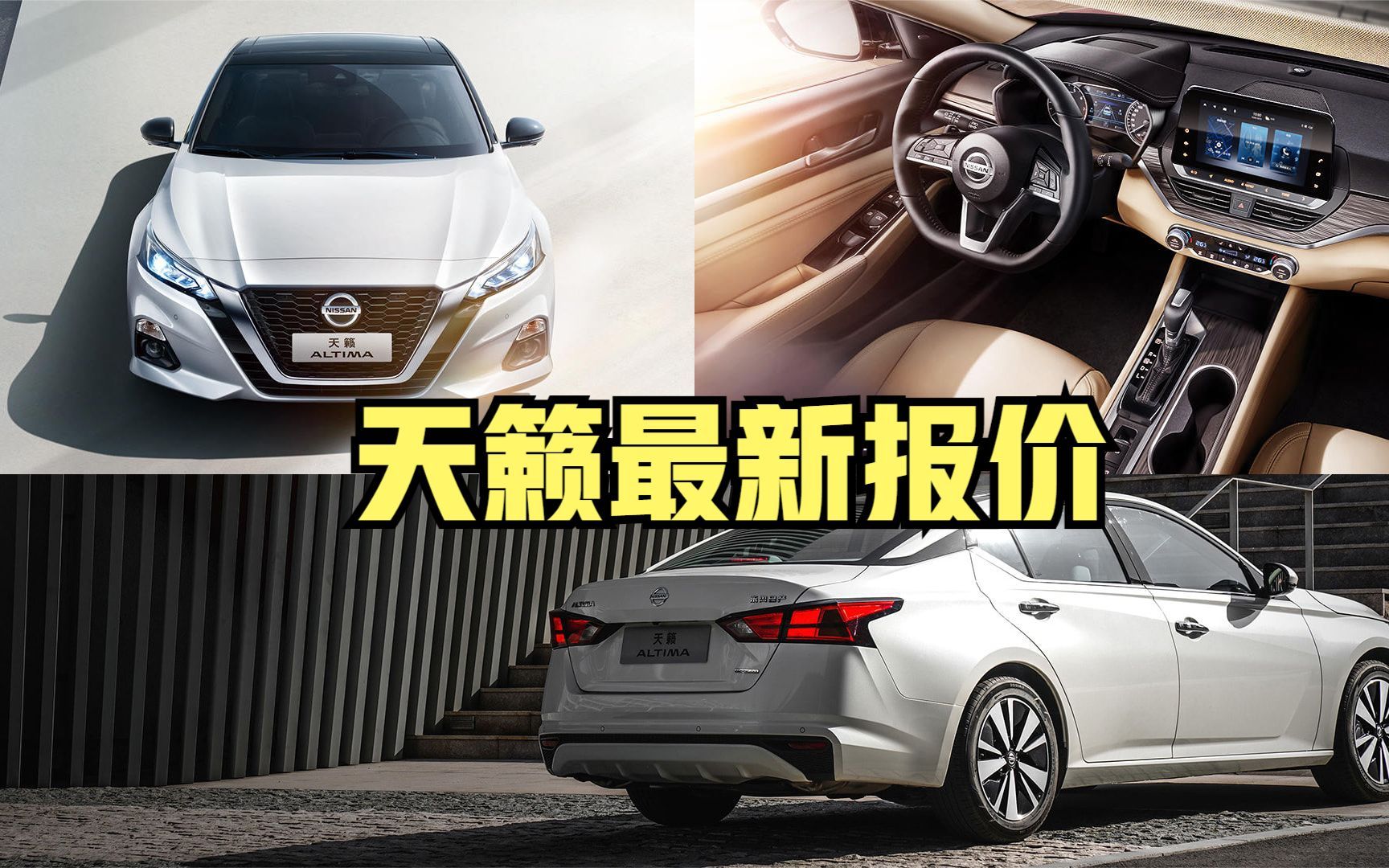 日产天籁最新报价,9月22日更新