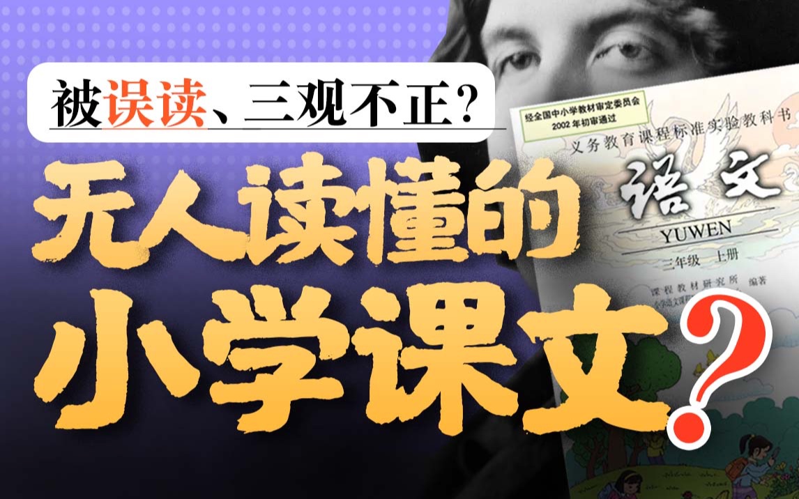 被骂三观不正、难以看懂?这篇小学语文里最神秘的课文到底讲了什么?...