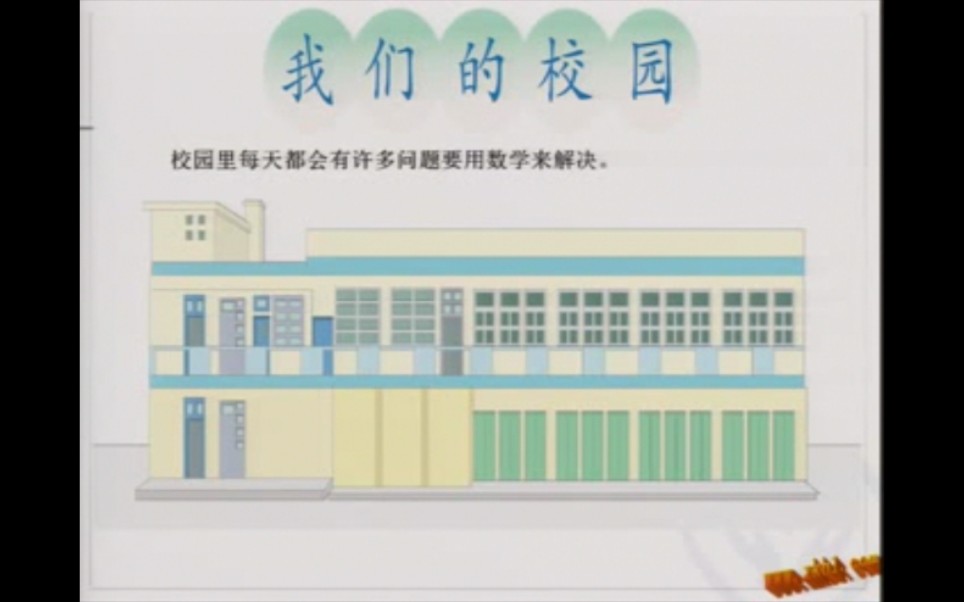 人教版小学数学三年级下册我们的校园