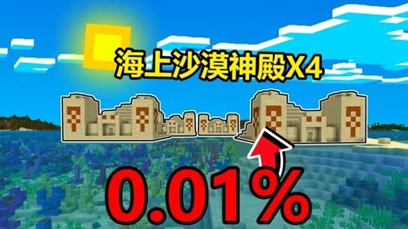 我的世界超罕见种子!海上竟有四座沙漠神殿网易可用!