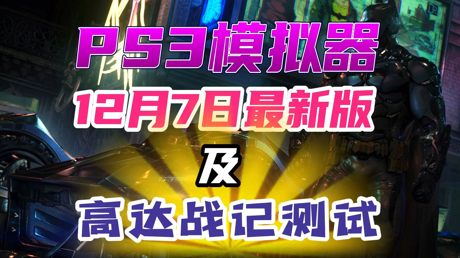 12月7日最新版PS3模拟器+汉化+4.91固件+侦错菜单+《高达战记》...