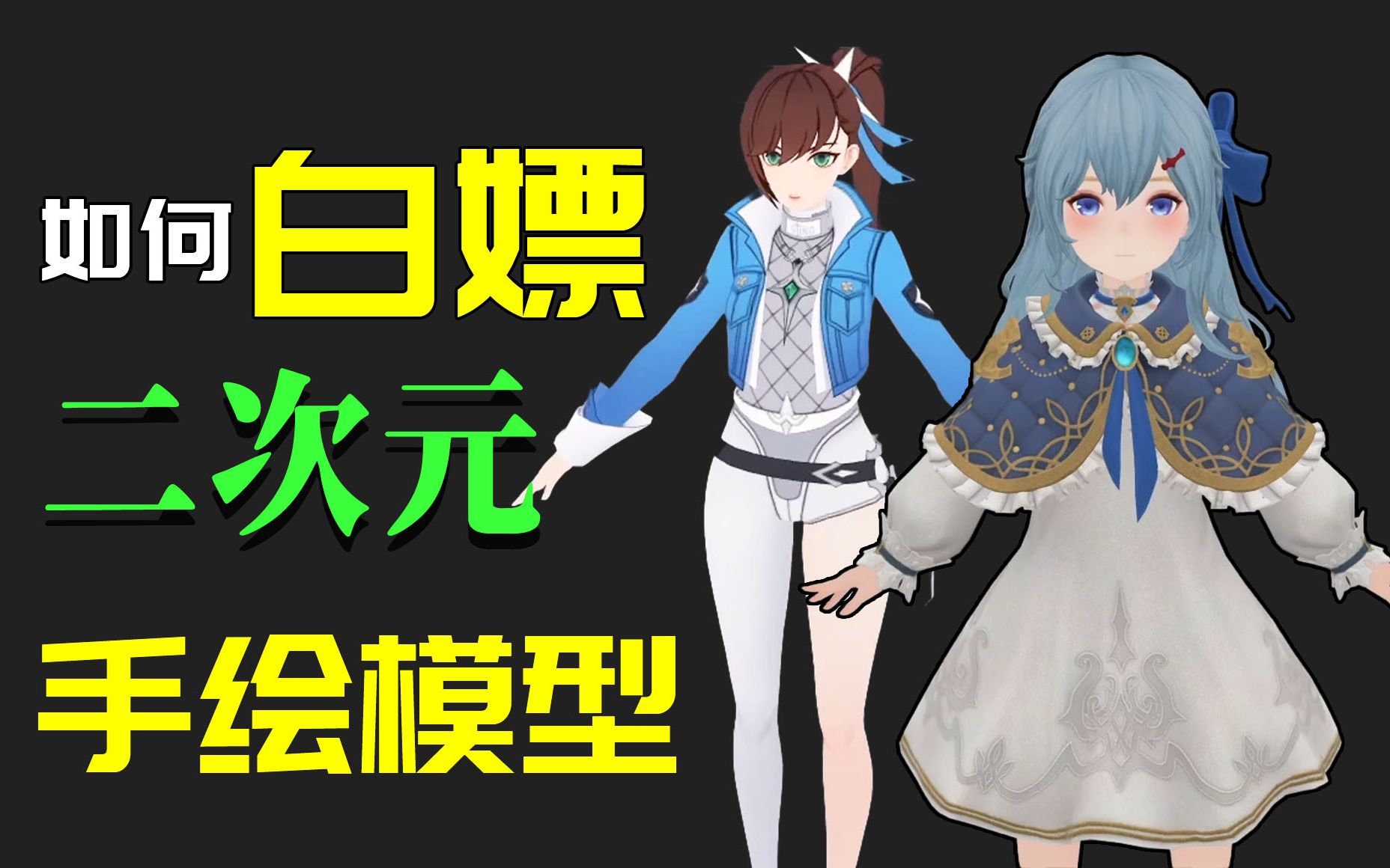 【白嫖模型】3D游戏建模参考,两个二次元萝莉妹纸模型分享