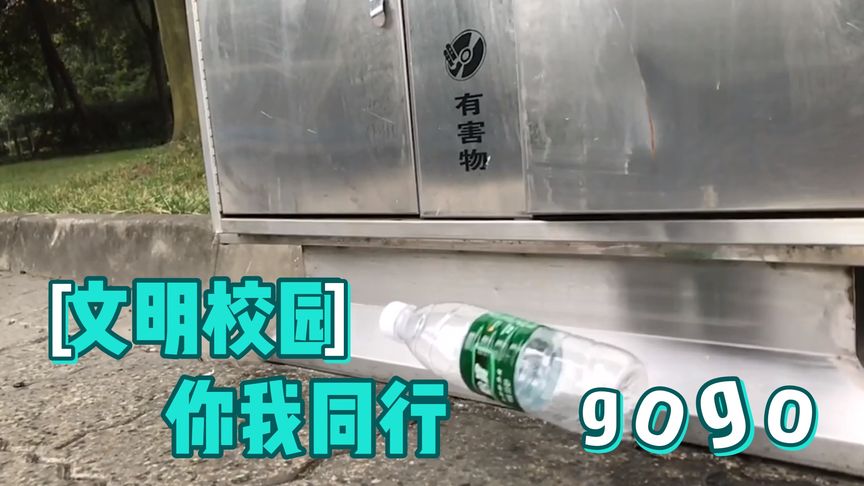 文明校园,你我同行