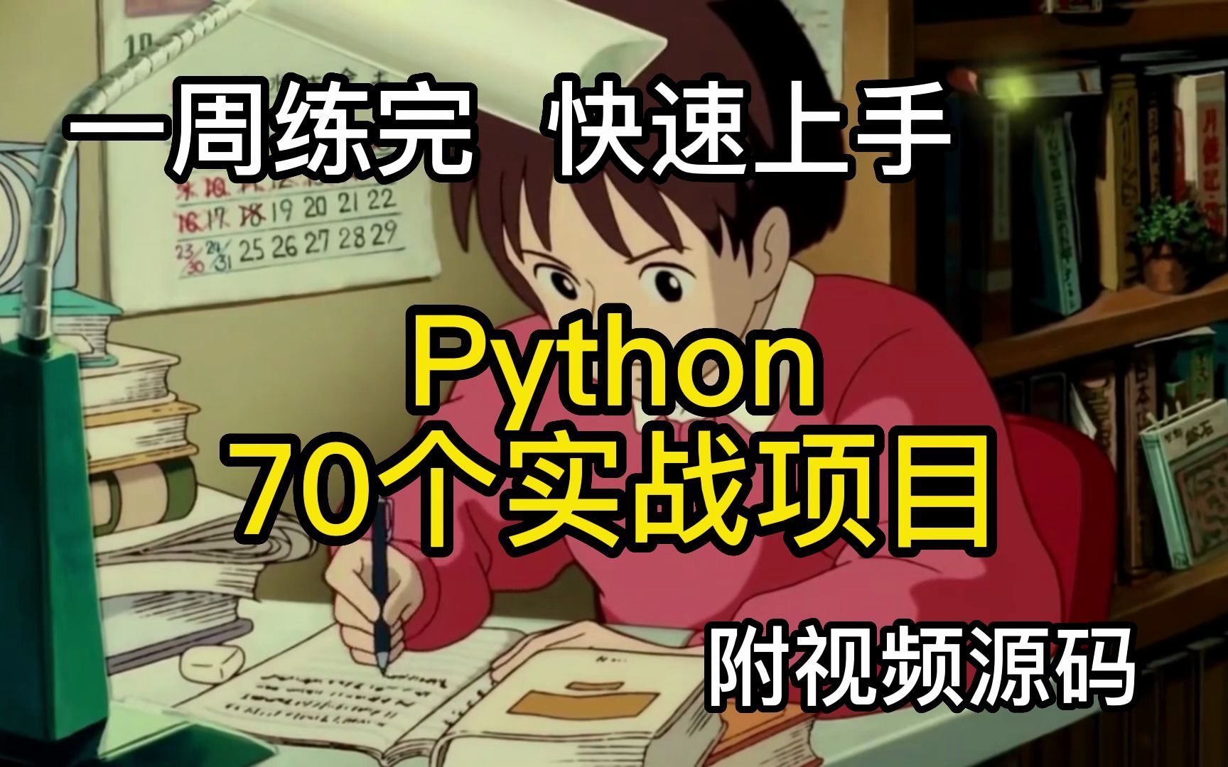 禁止摆烂ߙ�一周练完Python70个项目实战❗