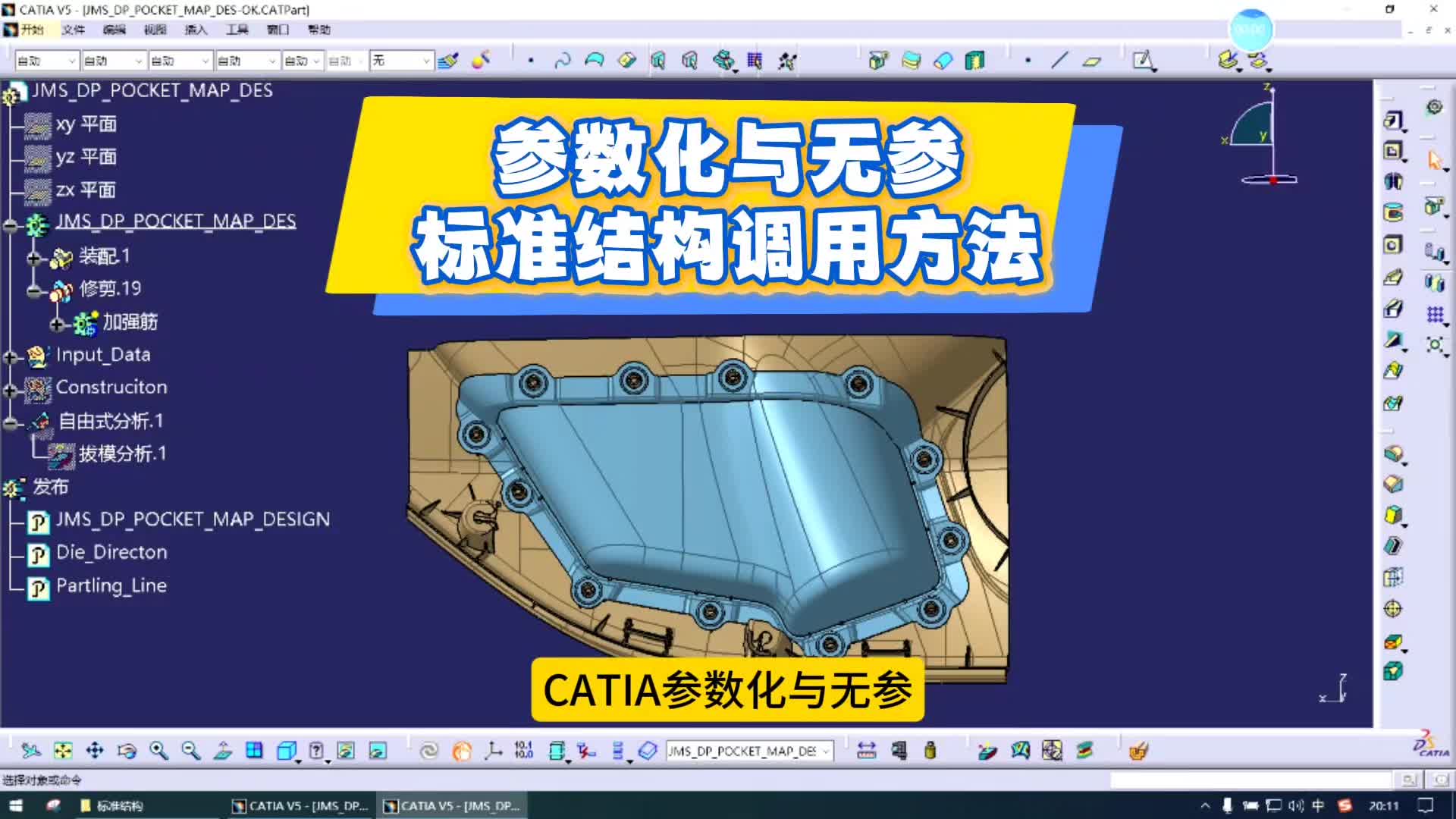 CATIA参数化与无参标准结构调用的区别#汽车内外饰参数化设计 #...