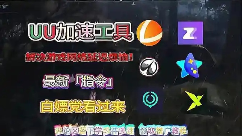 最新游戏加速器推荐免费加速器