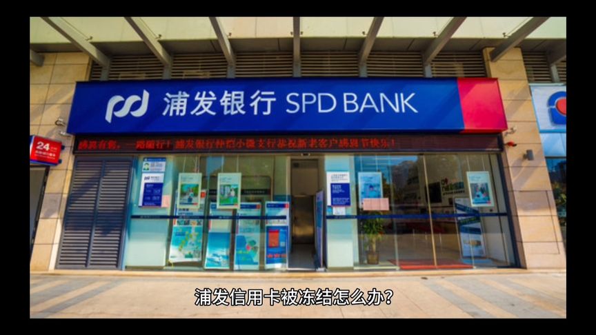第二十八集 浦发信用卡被冻结怎么办