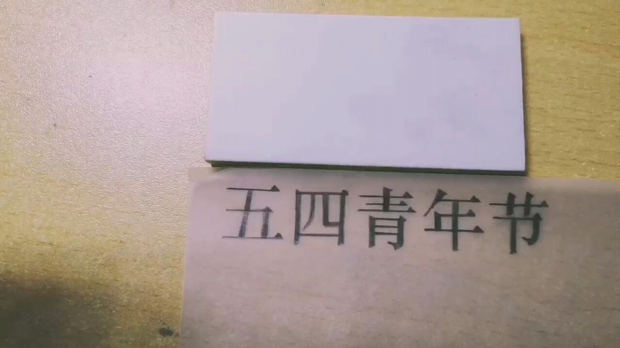 【橡皮章-五四青年节】