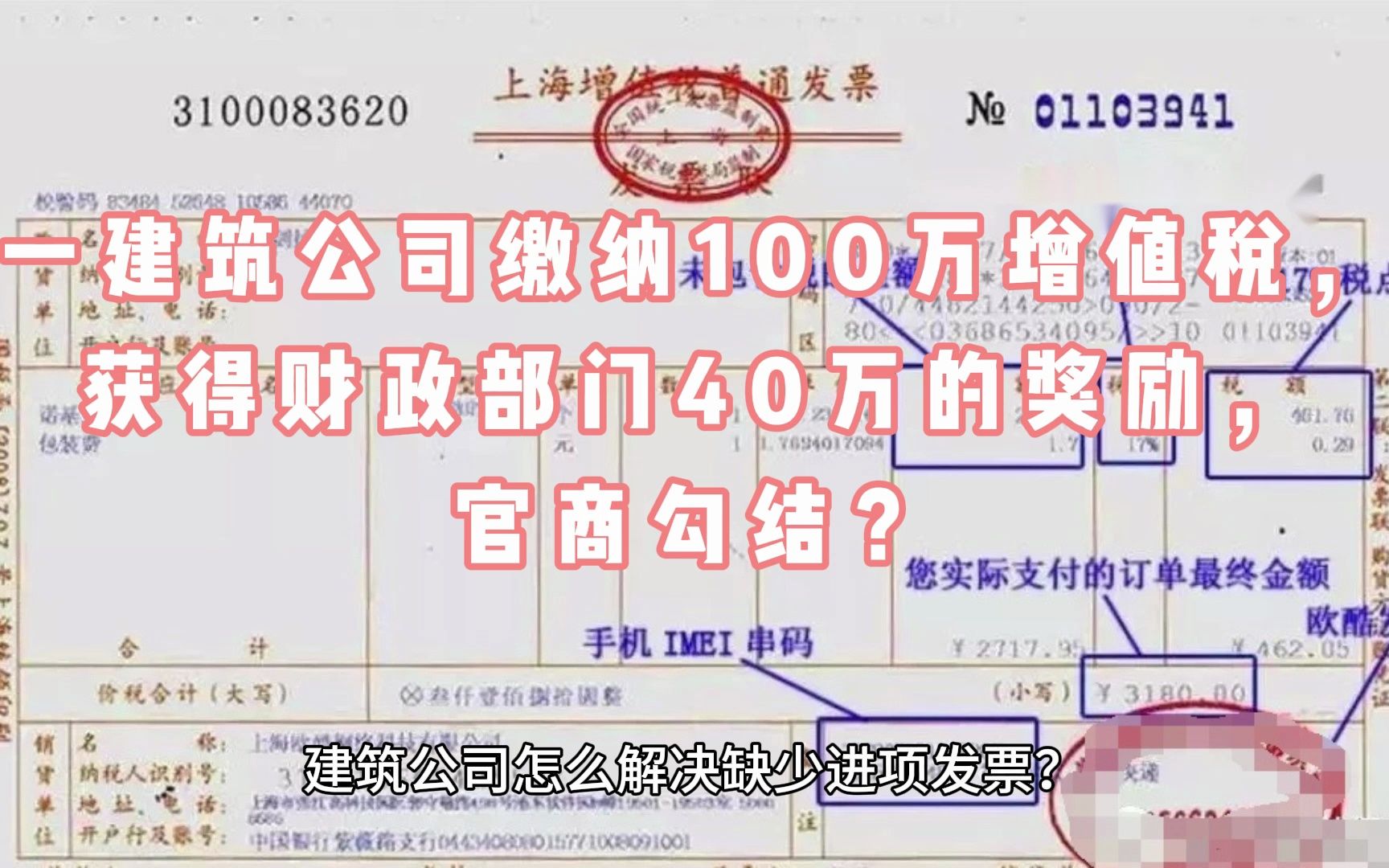 一建筑公司缴纳100万增值税,获得财政部门40万的奖励,官商勾结?