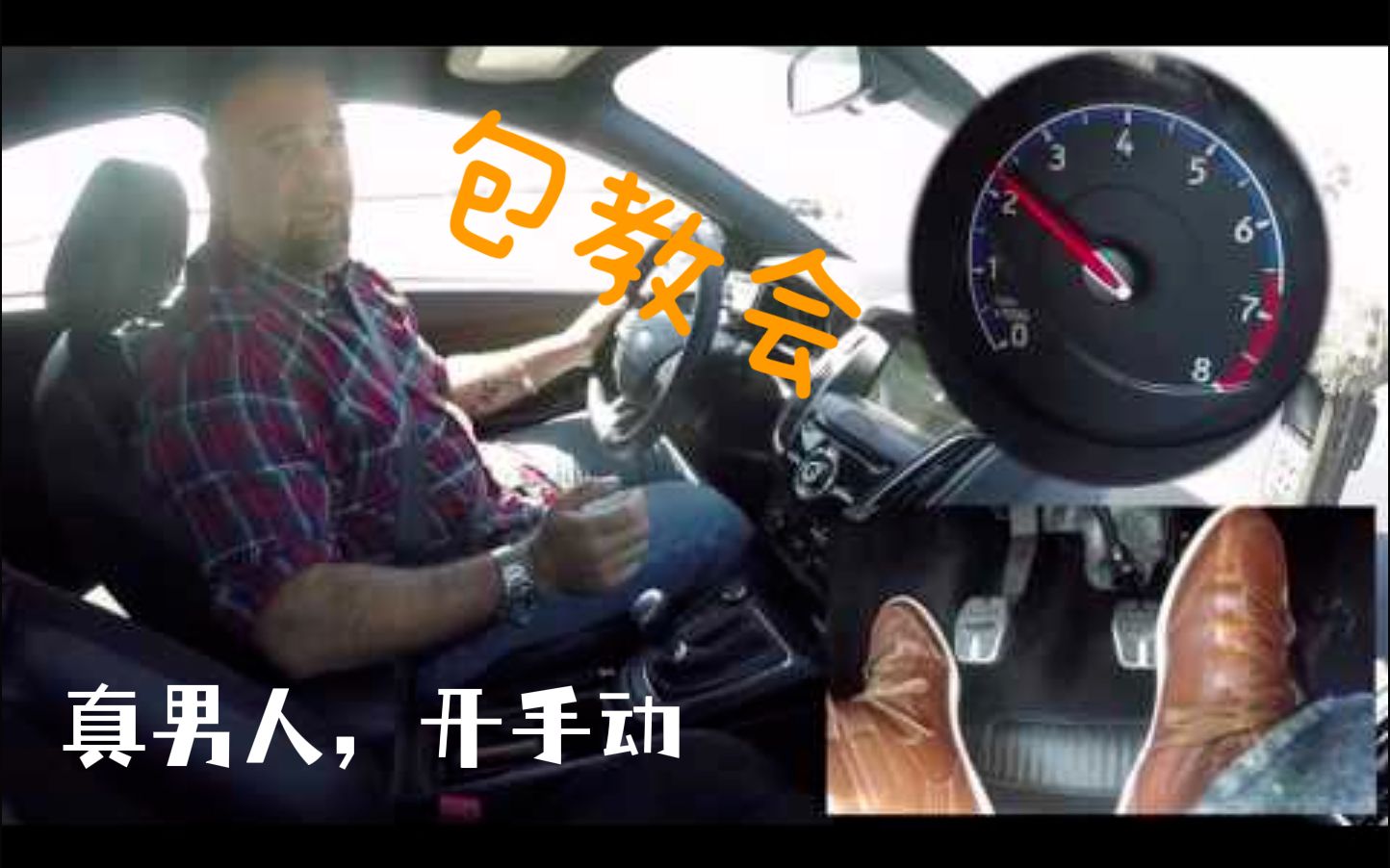 手动挡教学-第一集!零基础也能学,三集之后会跑赛道!