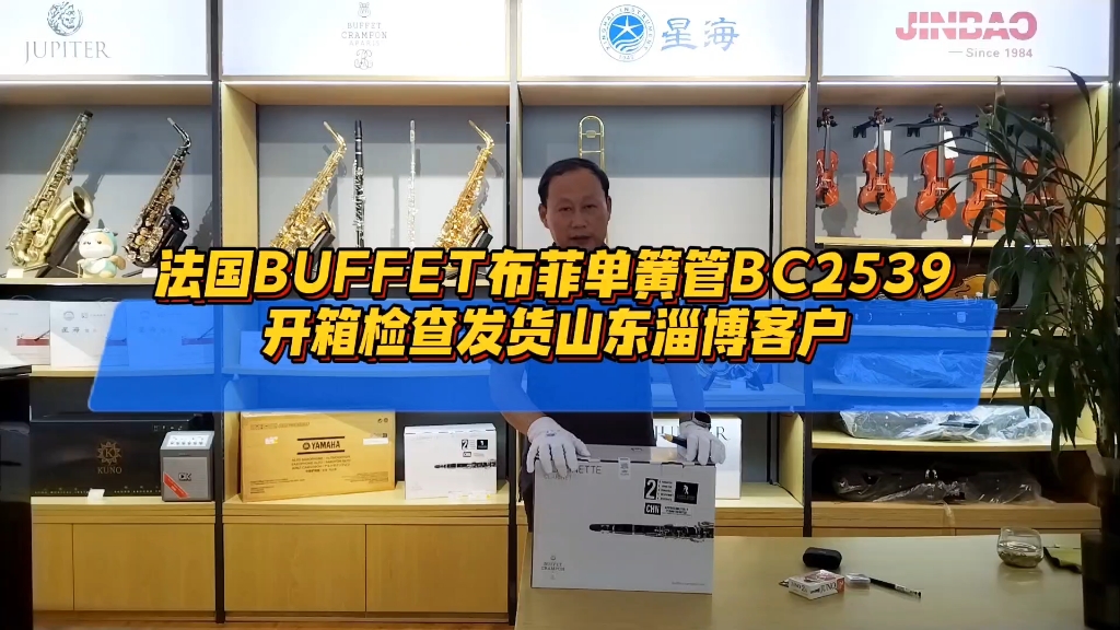 法国品牌布菲单簧管BC2539Prenium小神童开箱检查发货山东淄博...